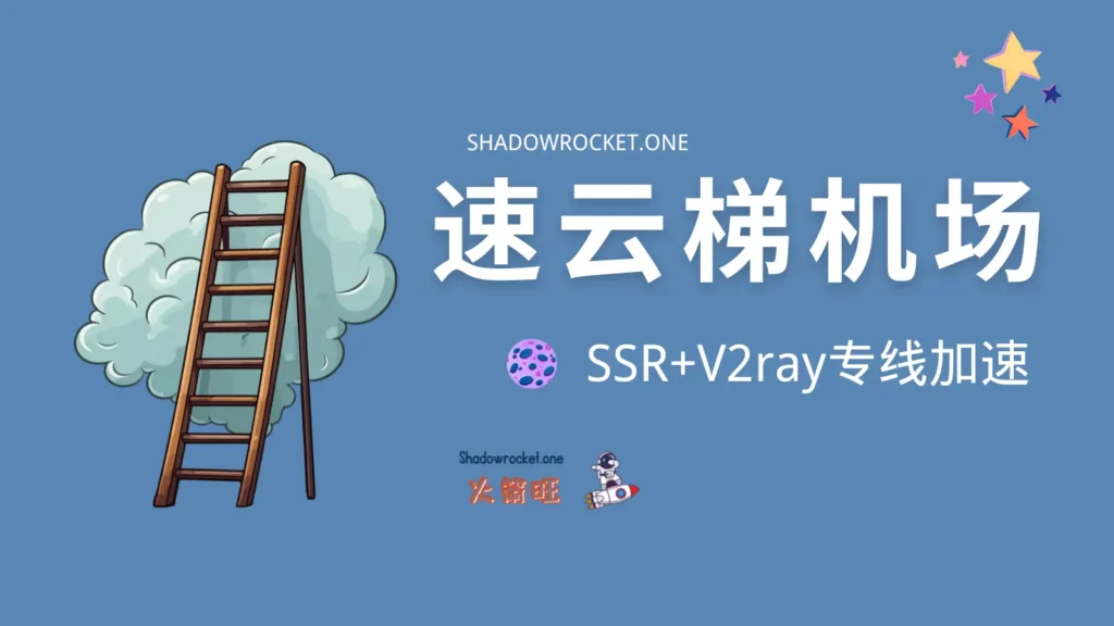 速云梯机场怎么样 – SSR/V2ray 机场推荐 | 专线机场 - 火箭旺
