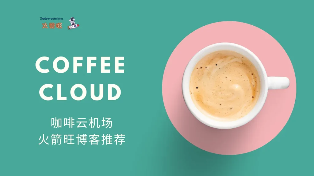 Coffee Cloud 怎么样– SS 机场推荐 | 中转机场 - 火箭旺