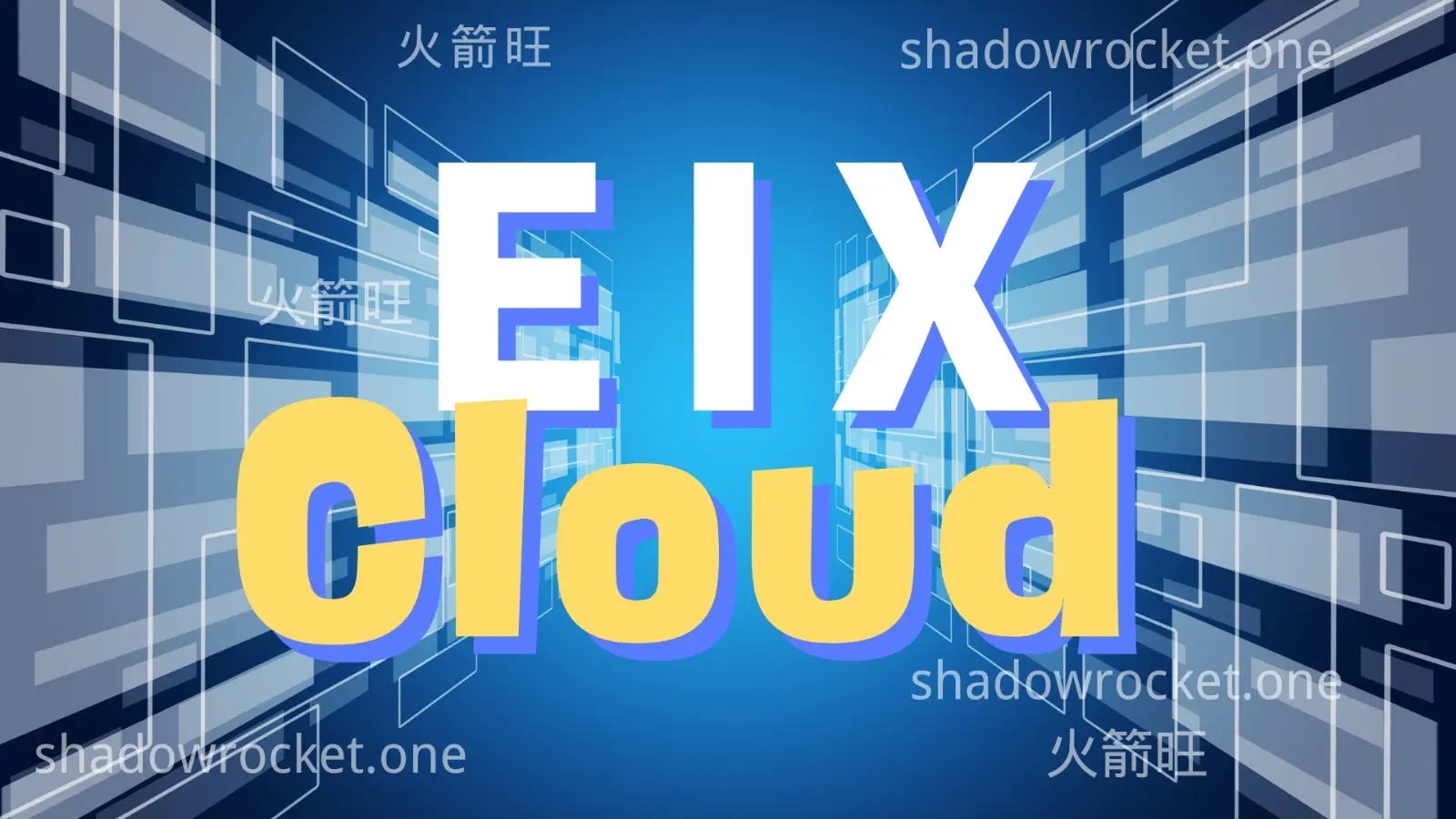 EIX Cloud 机场怎么样 – SS 机场推荐 | 专线机场 - 火箭旺